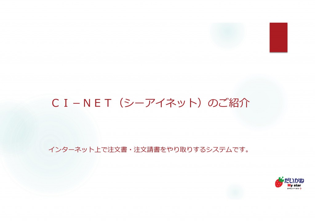 【パートナー企業各位】CI-NET導入について | 株式会社 大兼工務店（だいかね）｜滋賀県東近江市（旧能登川）／建築・土木・住宅 ...
